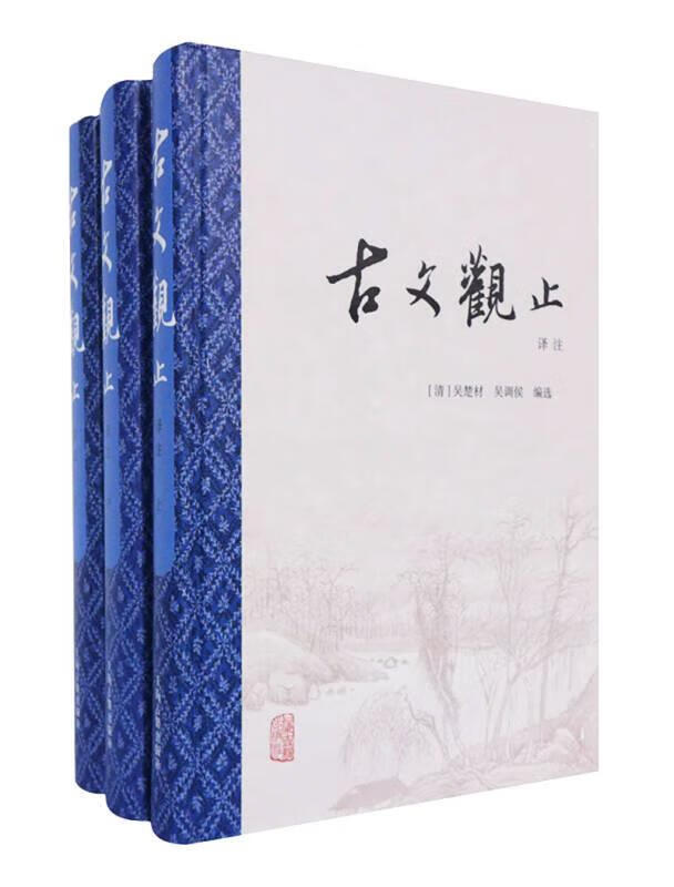 古文观止译注 全三册（精装）