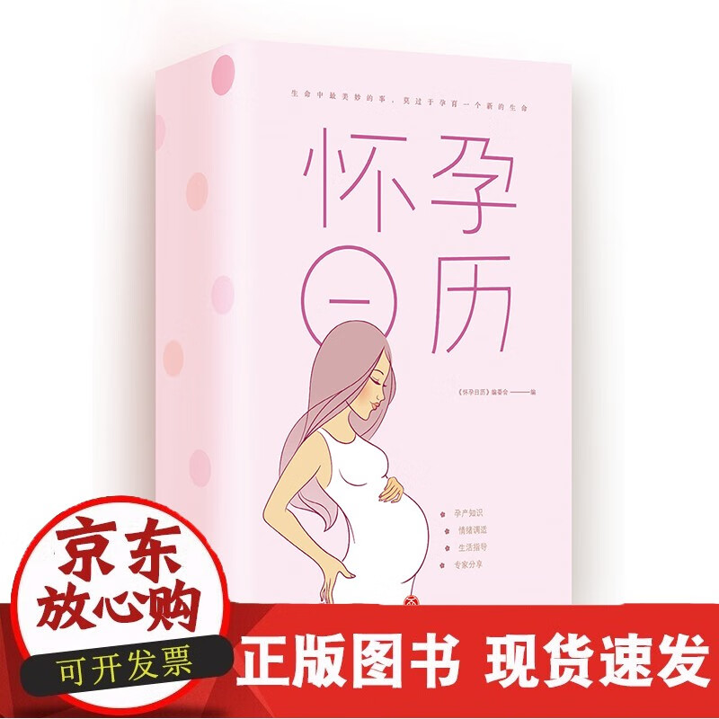 怀孕日历 精致礼盒 备孕妈妈知识书 适合怀孕看的书 孕产知识书籍 难忘的孕期 重要的日子都由