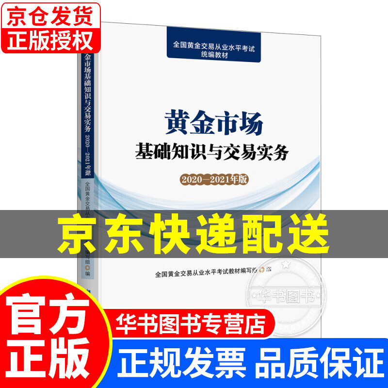 黄金市场基础知识与交易实务(2020—2021年版)