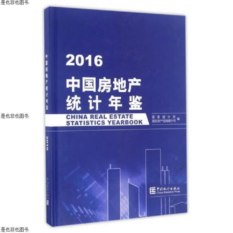 中国房地产统计年鉴(2016)