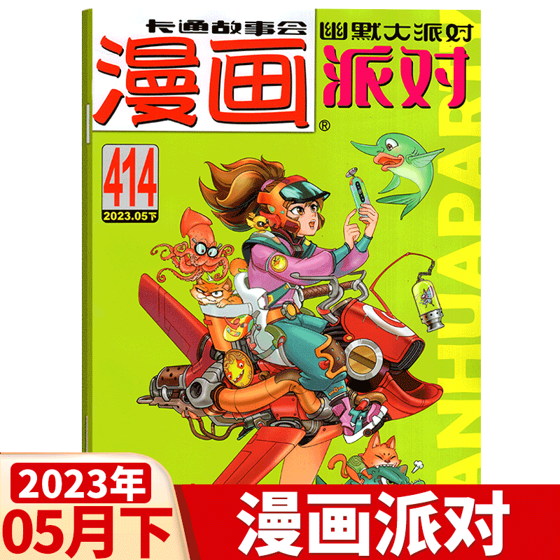 漫画派对 party杂志 2023年5月下