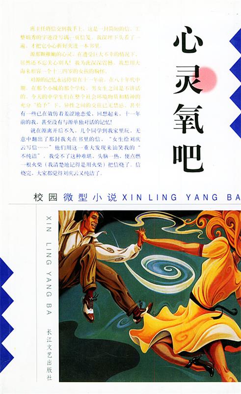 心灵氧吧—校园微型小说