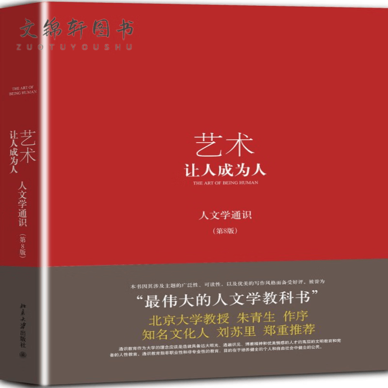 艺术:让人成为人(人文学通识)(第8版)(精装[美] 加纳罗，阿特休勒 著红白棕三色封面随机发 封面随机发