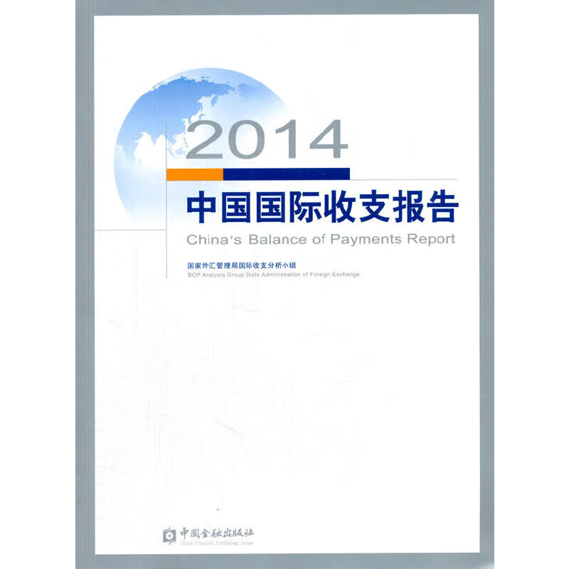 2014中国国际收支报告