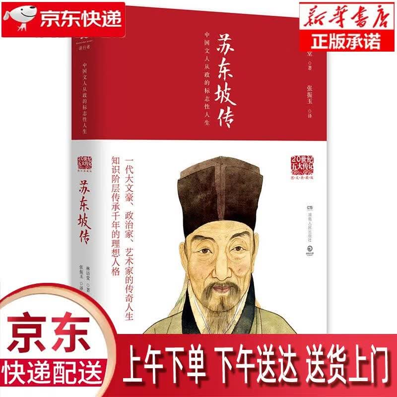 【新华畅销图书】苏东坡传（2022年新版 20世纪五大传记图文典藏版） 林语堂 湖南人民出版社 林语堂 著,博集天卷