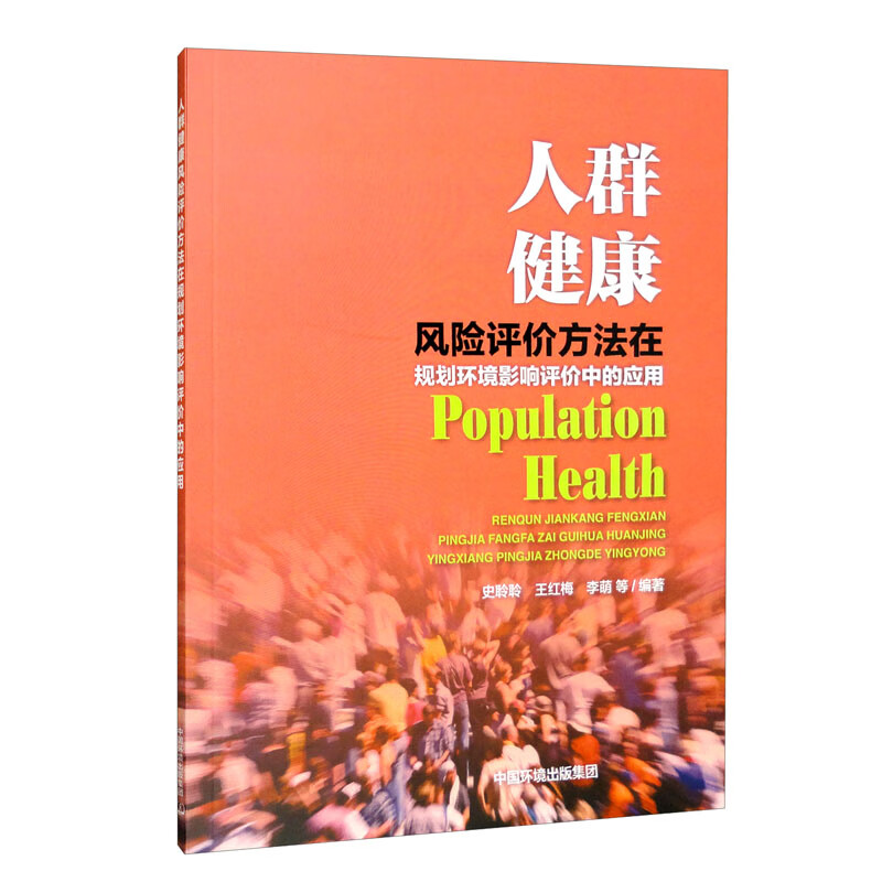 人群健康风险评价方法在规划环境影响评价中的应用