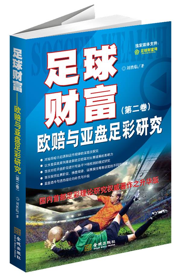 足球财富：欧赔与亚盘足彩研究（第2卷） 刘临胜 金城出版 9787515508207