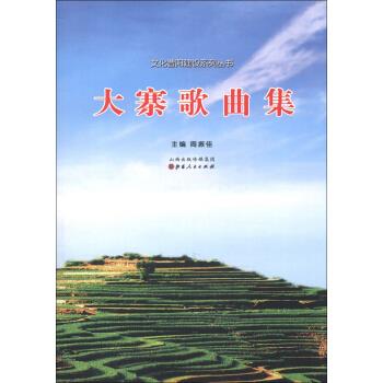 大寨歌曲集