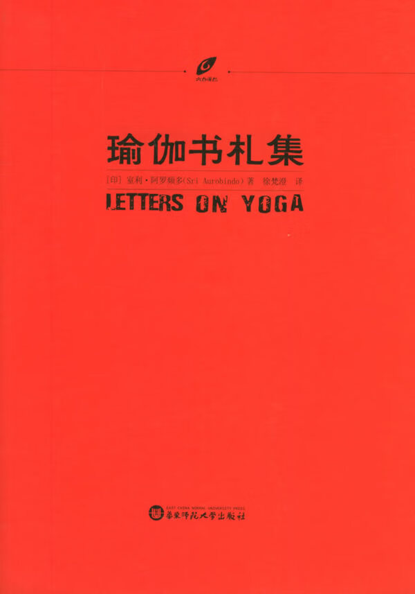 瑜伽书札集 (印度)室利·阿罗频多 著,徐梵澄 主编【书】