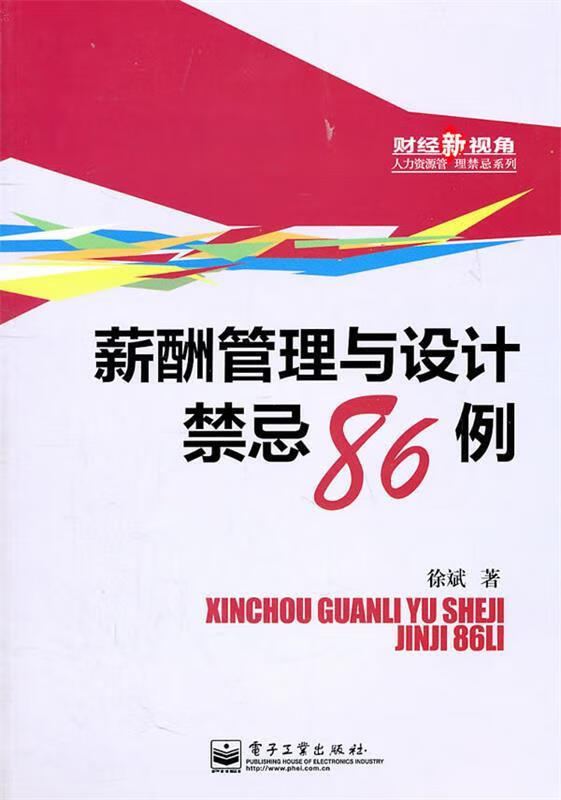 薪酬管理与设计禁忌86例