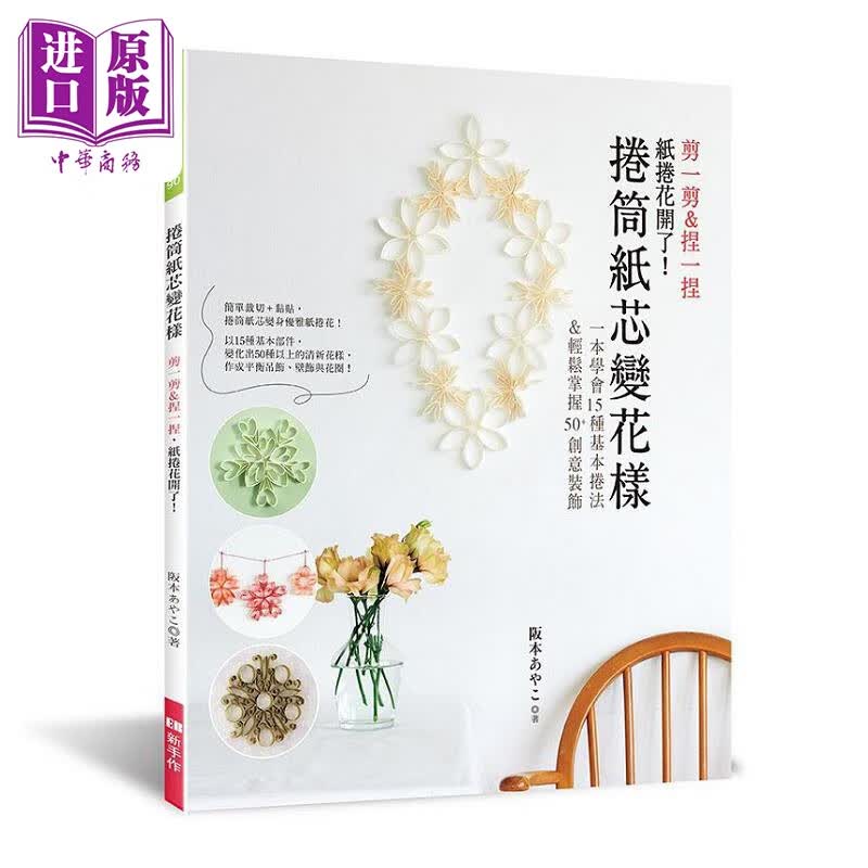 卷筒纸芯变花样 剪一剪 捏一捏 纸卷花开了 港台原版 坂本あやこ Elegant-Boutique 新手作