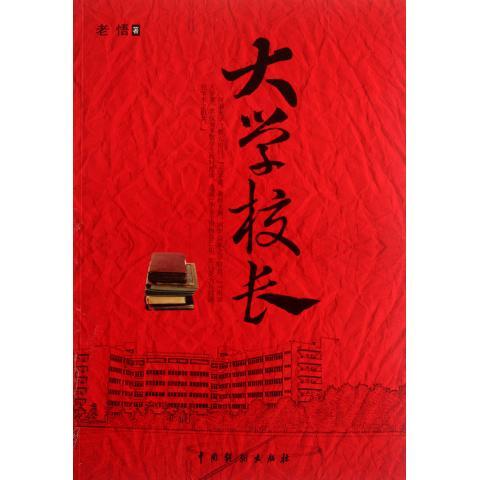 大学校长 老悟 著 中国戏剧出版社