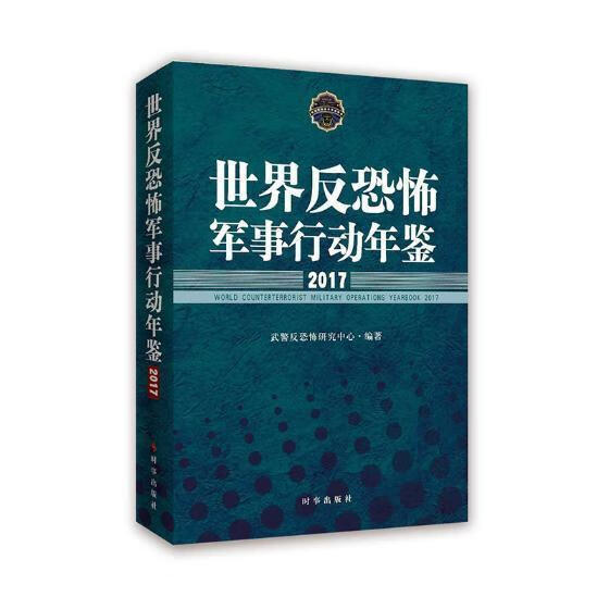RT现货包邮 世界反军事行动年鉴：2017武警反研究中心时事出版社9787519502201 反活动