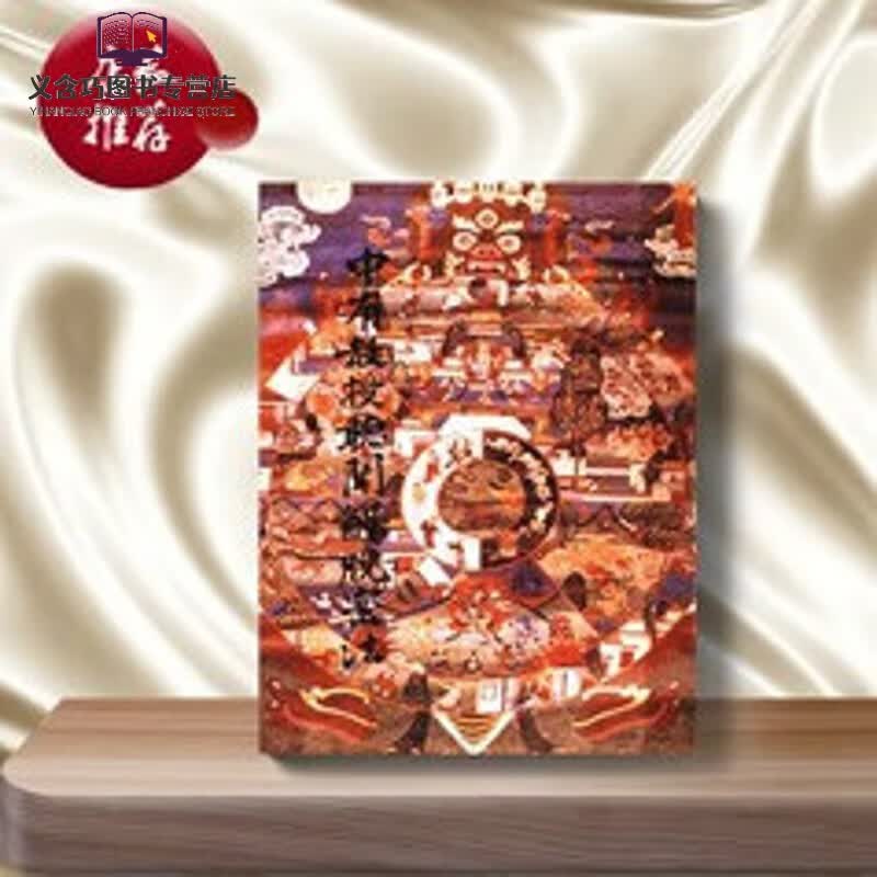 中有教授听闻解脱密法 孙景风 上海佛学书局 1994 现货 94 现货