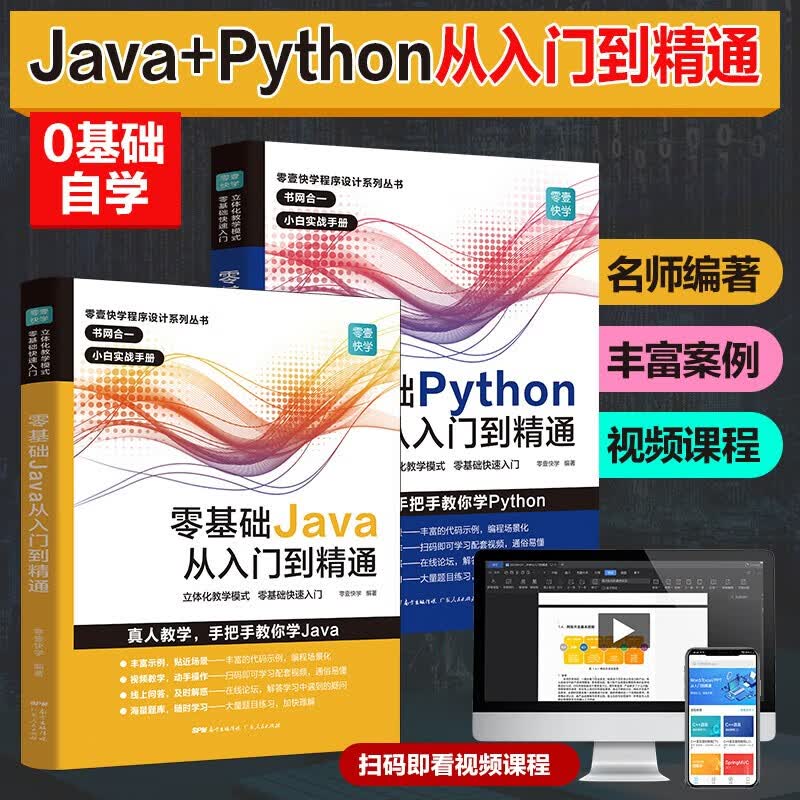 【赠配套视频】python教程自学全套从入门到精通零基础编程实战书从入门到电脑编程零基础python程序设计基础电脑计算机python实践书籍语言程序 广东人民出版社 【2册】Python+Java从