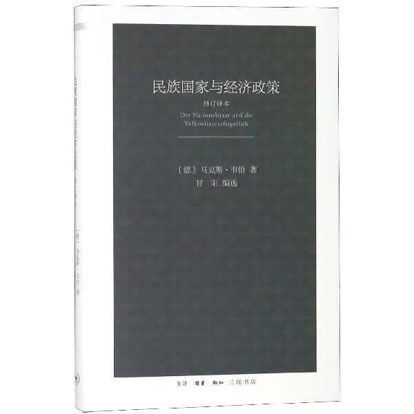 【旗舰店官网】 民族国家与经济政策(修订译本)(精) (德)马克斯·韦伯