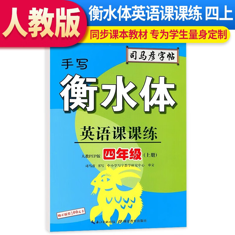 2023秋司马彦字帖 衡水体英语课课练四年级上册（带蒙纸）