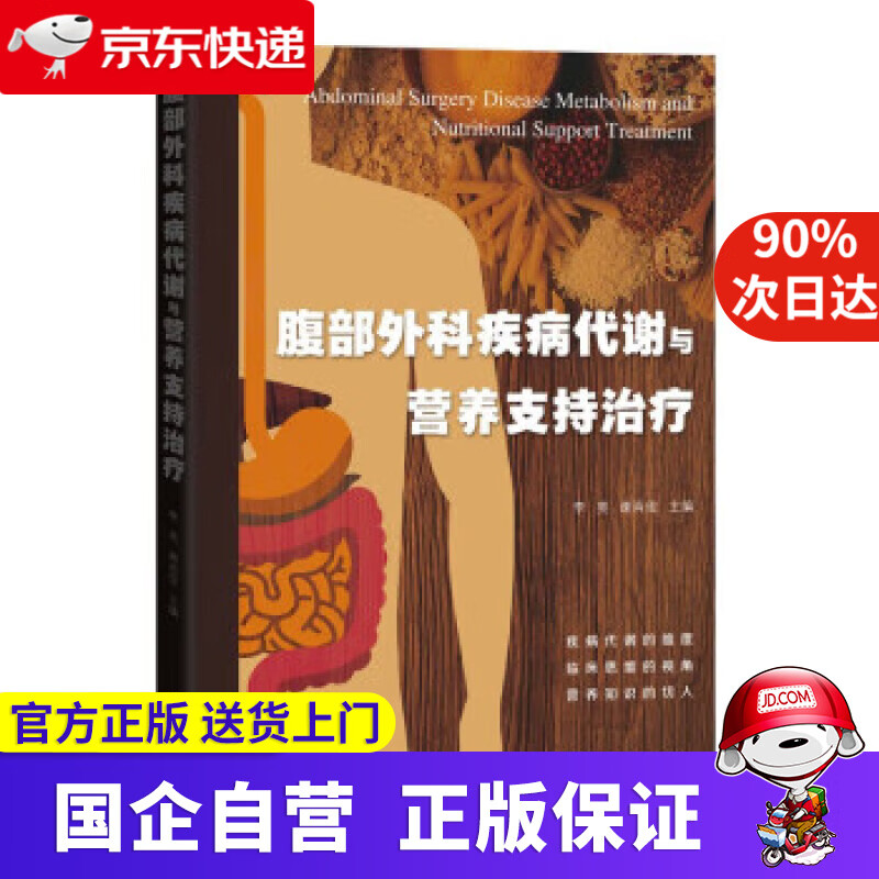 腹部外科疾病代谢与营养支持治疗 李亮,谢肖俊 9787535978974 广东科技出版社