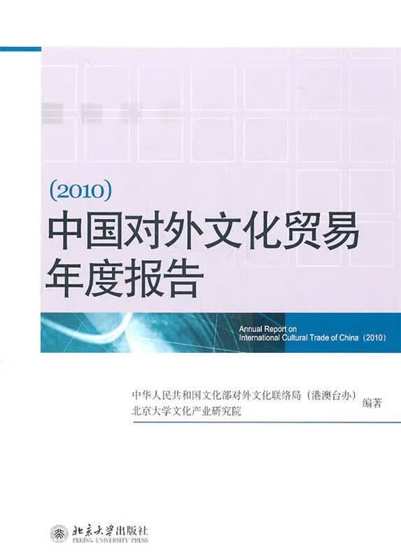 中国对外文化贸易年度报告