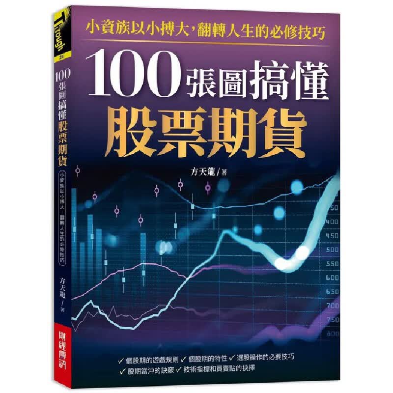 现货 100张图搞懂股票期货：小资族以小搏大！翻转人生的必修技巧！ 财经传讯 方天龙