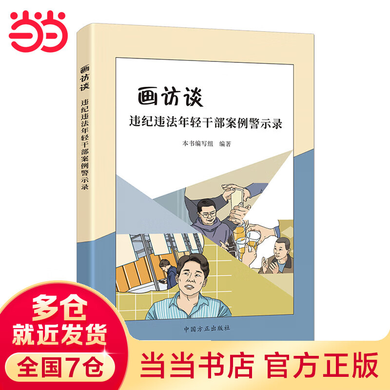 画访谈 : 违纪违法年轻干部案例警示录