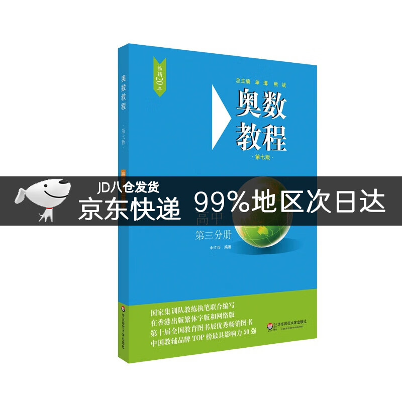 奥数教程·高中第三分册（第七版）