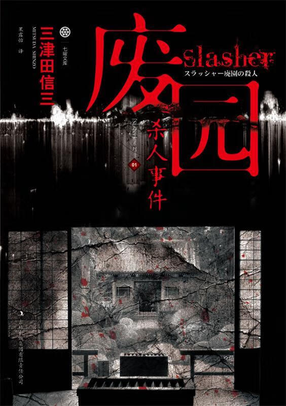 废园杀人事件