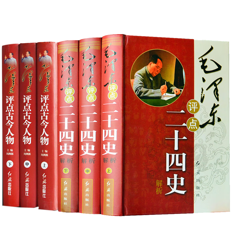 毛泽东评点二十四史解析古今人物主席批注全套全译鉴赏历史传记 全6册