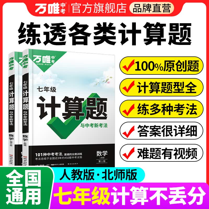万唯七年级数学计算题专项训练初一同步上册下册人教版北师版初中必刷题7基础高效练习册学霸满分口算试题万维中考教育旗舰店 【7年级】北师版/同步7年级教材