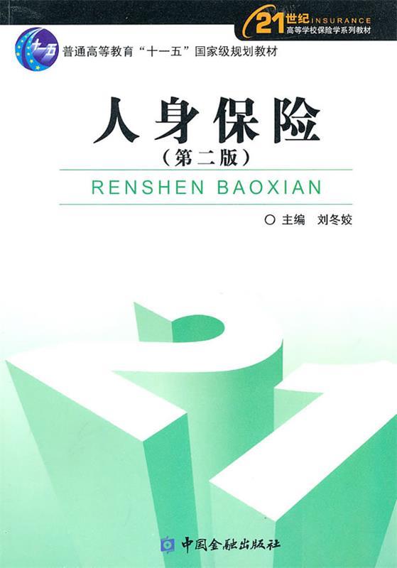 人身保险 刘冬姣主编【书】