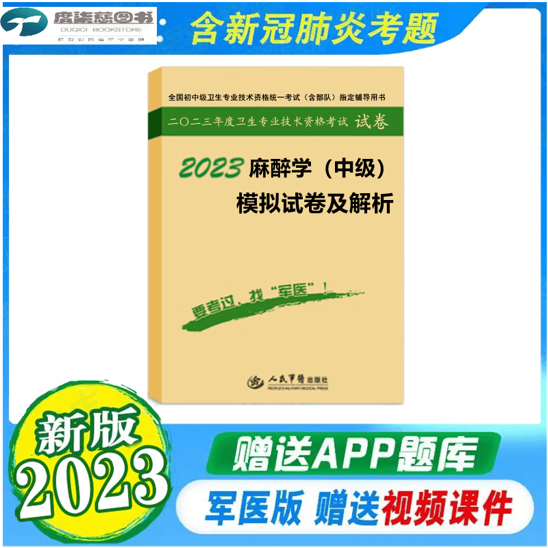 2023年军医版麻醉学(中级）主治医师模拟试卷及解析麻醉学职
