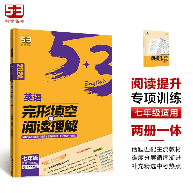 曲一线 53科学备考 七年级 英语完形填空与阅读理解 适用于全国地区 2024版五三
