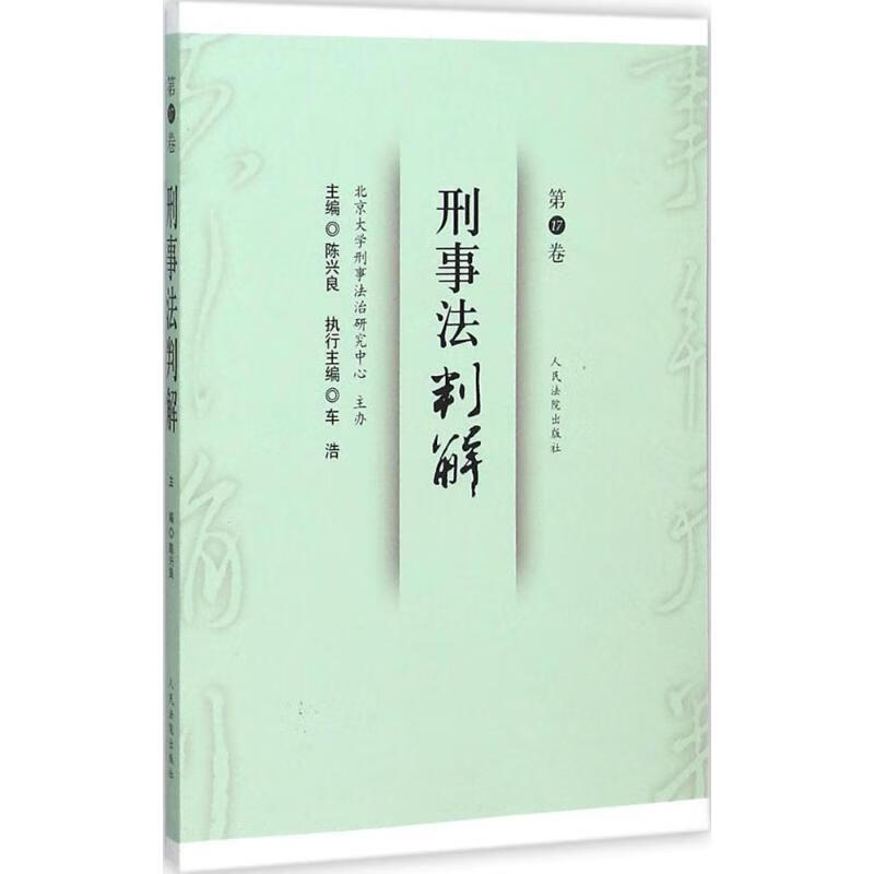 刑事法判解 陈兴良 主编