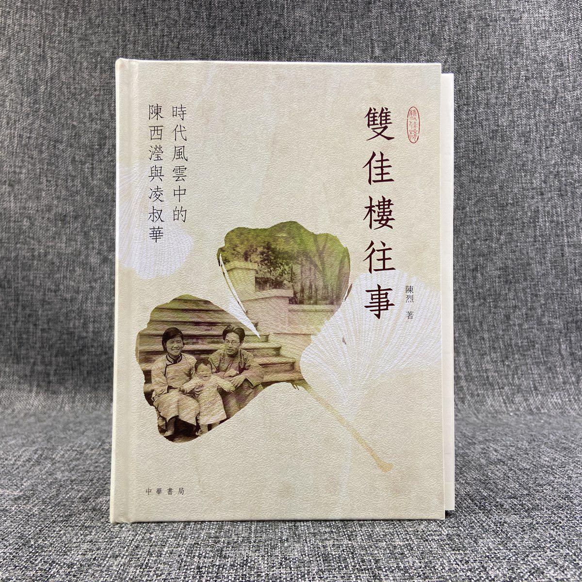 【港台原版】 精装毛边编号本· 香港中华版 陈烈《雙佳樓往事：時代風雲中的陳西瀅與凌叔華》 （16开精装