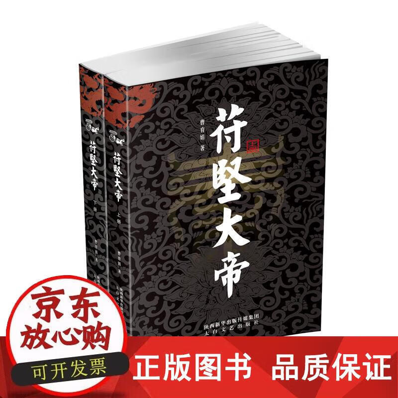 苻坚大帝 曹育娟 9787551315197