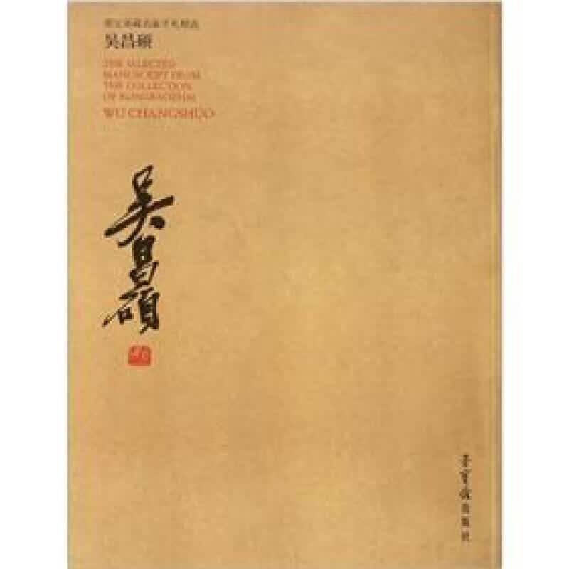 荣宝斋藏名家手札精选:吴昌硕