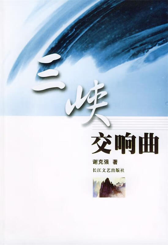！ 三峡交响曲 9787535426895 谢克强 著 长江文艺出版社