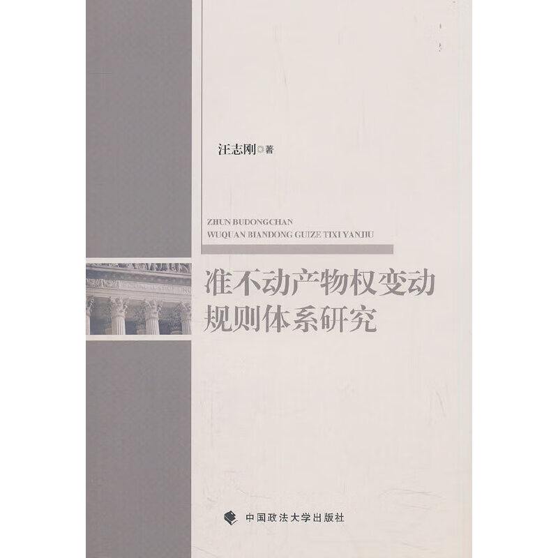 准不动产物权变动规则体系研究