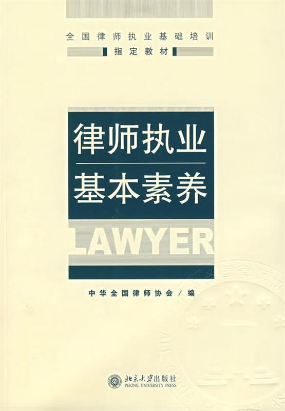 律师执业基本素养