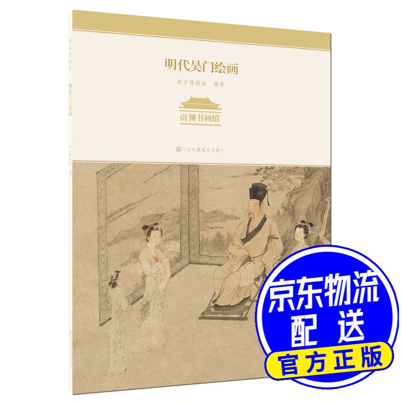 南博书画馆：明代吴门绘画
