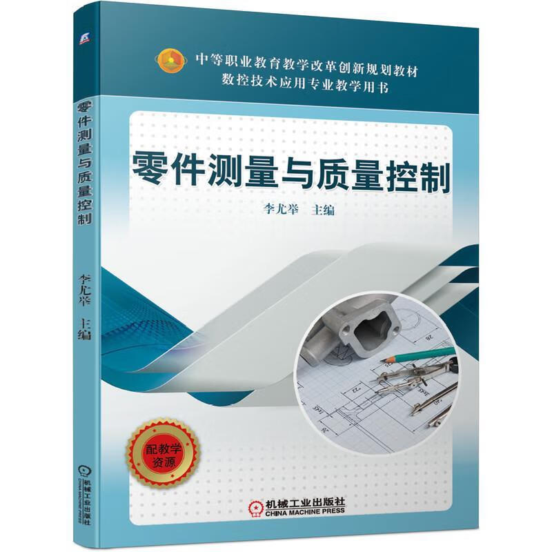 零件测量与质量控制 李尤举 机械工业出版社
