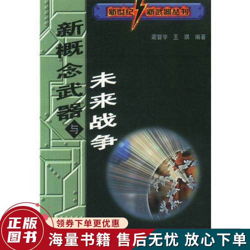 新概念武器与未来战争
