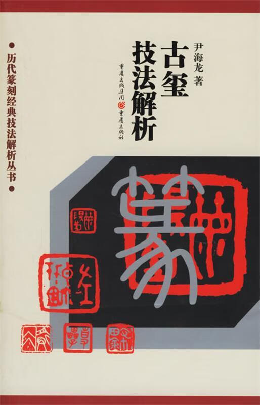 古玺技法解析 尹海龙 重庆出版社
