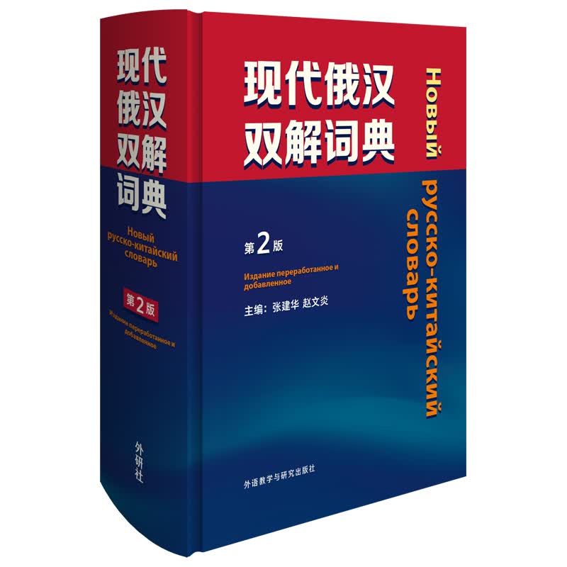 2022新版  现代俄汉双解词典 (第2版) 常用口语短语单词词汇 俄汉双解辞典中俄对照 俄语学习俄语字典 俄语自学入门教材工具书