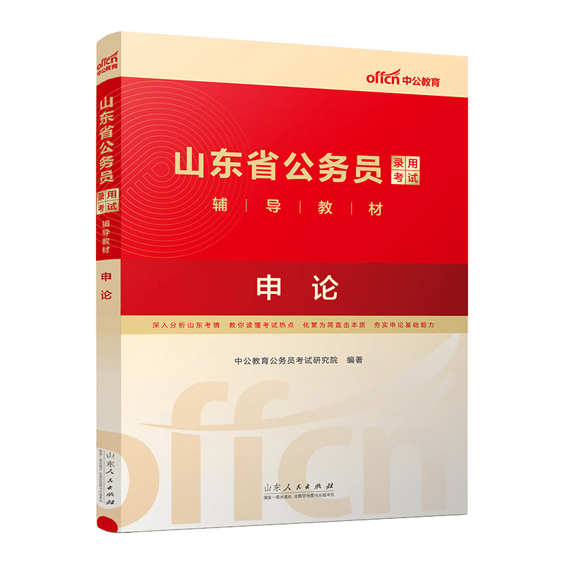 中公教育2024山东省公务员考试教材省考用书：申论（全新升级）
