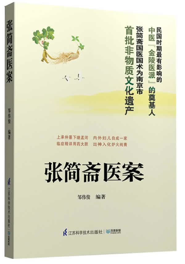 张简斋医案 邹伟俊编著【书】