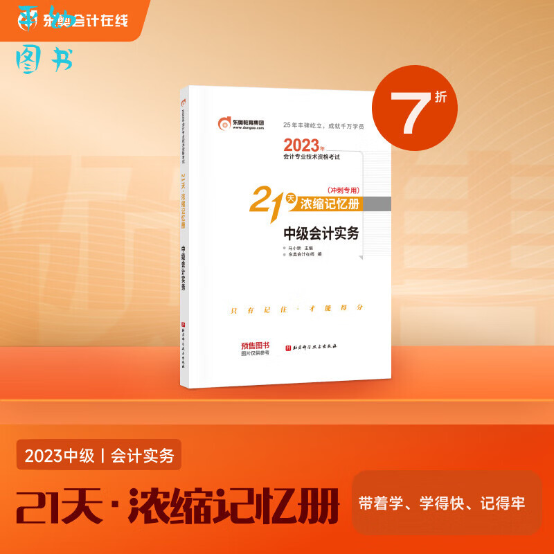 版东奥中级会计2023教材应试指南备考23年中级会计职称学习计划表真题题库中级会计实务21天浓缩记忆册 浓缩记忆册