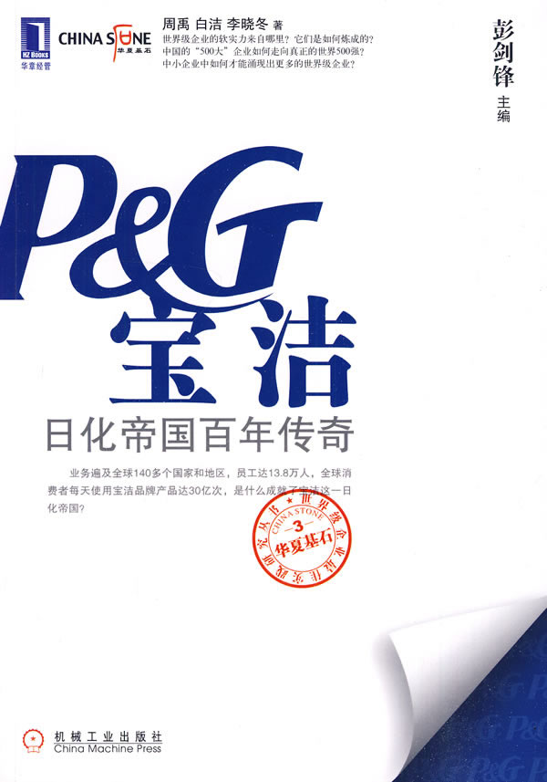 宝洁:日化帝国百年传奇 周禹,白洁,李晓冬著【书】