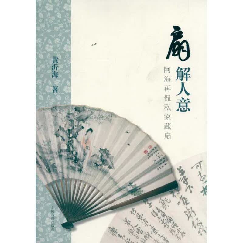 扇解人意:阿海再侃私家藏扇 9787532558704