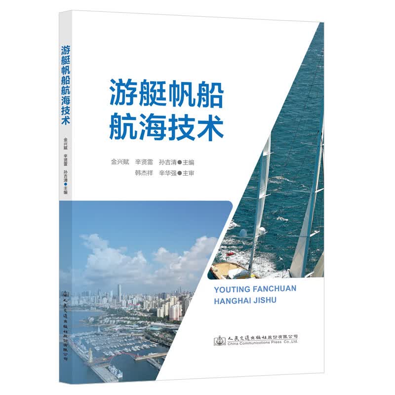 游艇帆船航海技术